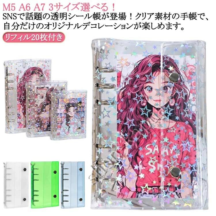 リフィル20枚付き！M5 A6 A7 3サイズ選べる！SNSで話題の透明シール帳が登場！クリア素材の手帳で、自分だけのオリジナルデコレーションが楽しめます。【軽くて丈夫なPVC素材】柔らかくて耐水性のあるPVC素材を採用。雨の日やバッグの中...
