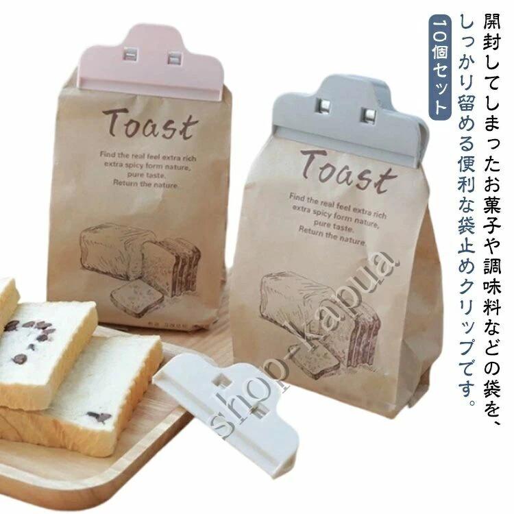 開封してしまったお菓子や調味料などの袋を、しっかり留める便利な袋止めクリップです。【10個セット】袋の口を挟みパチンと締めるだけで、しっかり閉じることができます。密封するような状態になるので、食品や調味料等が空気に触れにくく、湿気や酸化、ほ...