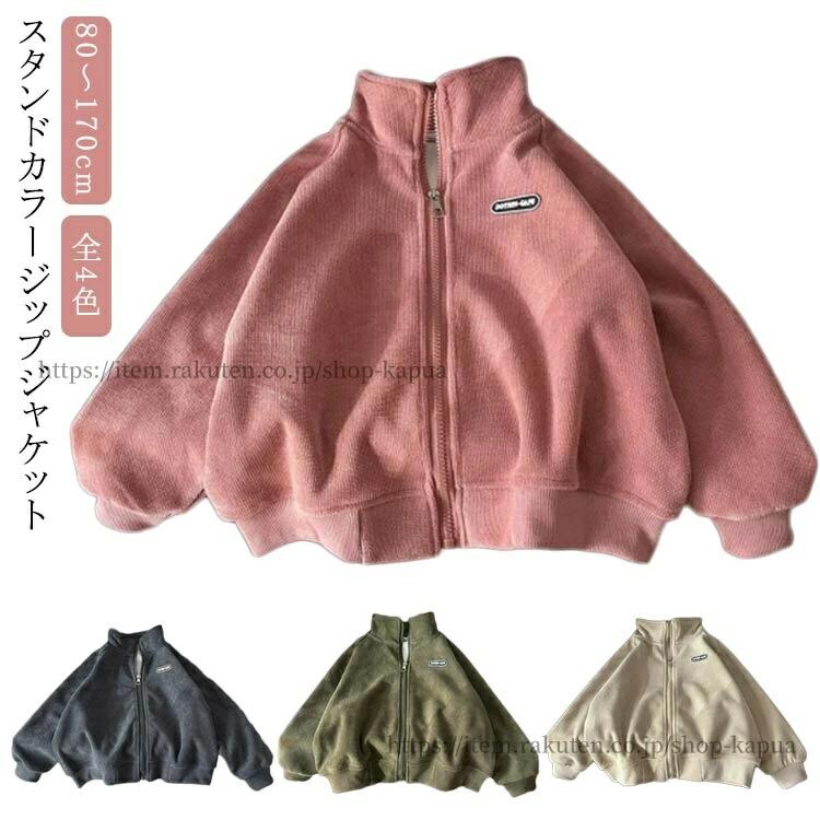【スタンドカラージップジャケット】【80〜170cm】【全4色】表面感のある素材が特徴的なジップジャケットです。柔らかい生地感で、デイリーユースに合わせやすい着心地の良い仕上がりに。通園・通学にはもちろん、スポーツやアウトドアシーンにもおす...