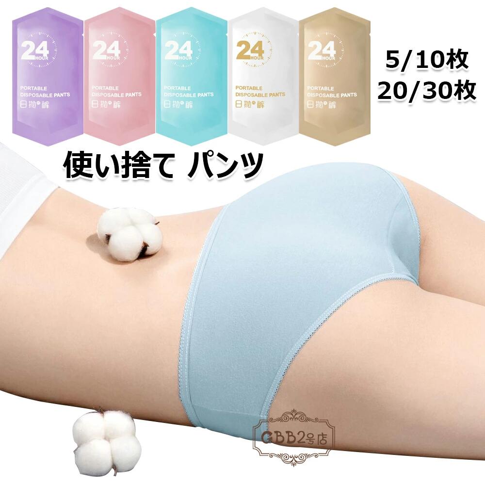 商品名：使い捨てショーツ生産国：中国おすすめポイント◆使い捨てコットンショーツ◆肌に快適な綿100％のコットンショーツです。緊急避難時の衛生対策や、旅行の際にも便利です。通気性、吸収性にすぐれています。使い捨て前提に作られていますが、綿10...