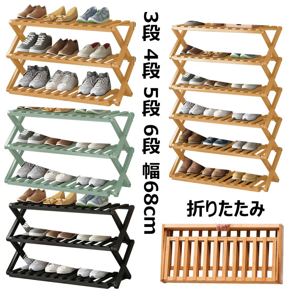 ●商品説明●商品名：天然竹製 シューズラック●サイズ：●3段：68x25x46cm●4段：68x25x68cm●5段：68x25x89cm●6段：68x25x110cm●特徴 ●組立不要・折りたたみシンプルなデザインで、組み立てもなくて上に...