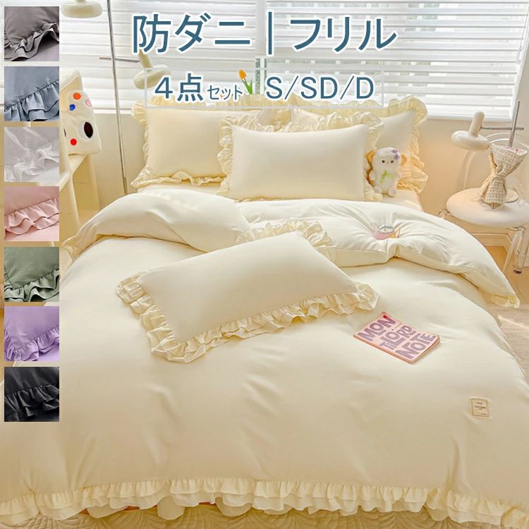 Item Information 商品名【4点セット】布団カバー サイズ S[シングル] 掛カバー：150x210cm 敷カバー：100x200+43cm 枕カバー：43x63cmx1 SD[セミダブル] 掛カバー：150x210cm 敷カ...