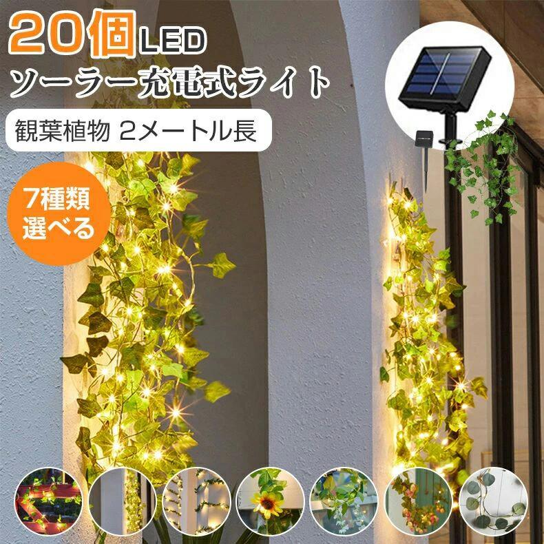 商品詳細 ソーラーライト /td>スペック ▼規格：全長2m ソーラー充電LEDイルミネーション ▼使いやすい：可愛いデザインなので、暖かい雰囲気を作成することができます。線は2M/5M/10Mから選べられますので、自由に飾ることがで...