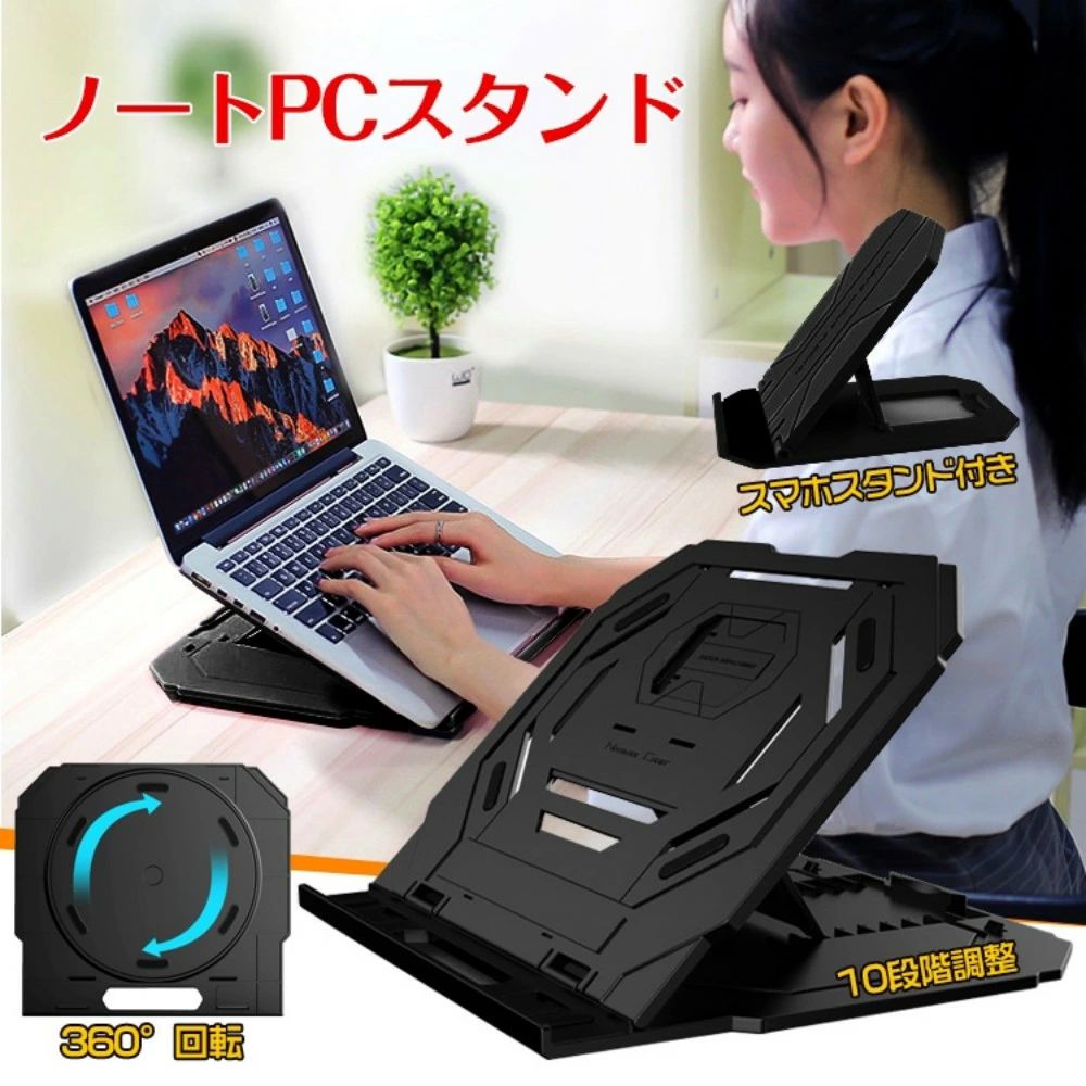 ■疲労軽減！作業効率UP!放熱効果！だから長時間の使用も快適に！！■10段階の角度調整で視線や姿勢を正せて首や腰の疲労軽減！■スタンド底面に回転台がついているのでノートPCを360°あらゆる方向に向ける事ができます。■7段階の角度調整ができ...
