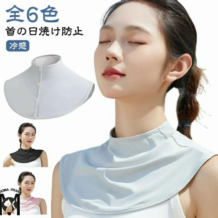 【冷感】【全6色】【首の日焼け防止】>紫外線から気になる首元をガードするネックカバー。>襟の大きく開いた洋服でも首元・うなじまでしっかり紫外線からガードする。>接触冷感で夏場もひんやり。>スナップボタンタイプで開閉自...