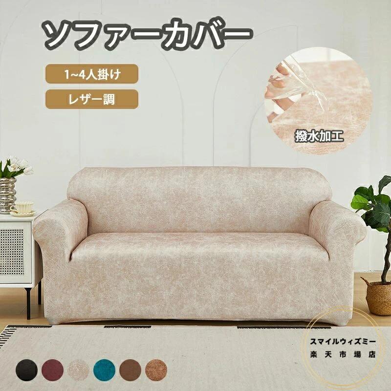 商品情報 仕様 素材：ポリエステル カラー：6色用意 生産国：中国（日本人スタッフによる安心の検品体制） 洗濯：自宅で洗濯可能だから汚れても安心です。 1人掛け長さ：90-140cm 2人掛け長さ：145-185cm 3人掛け長さ：190-...