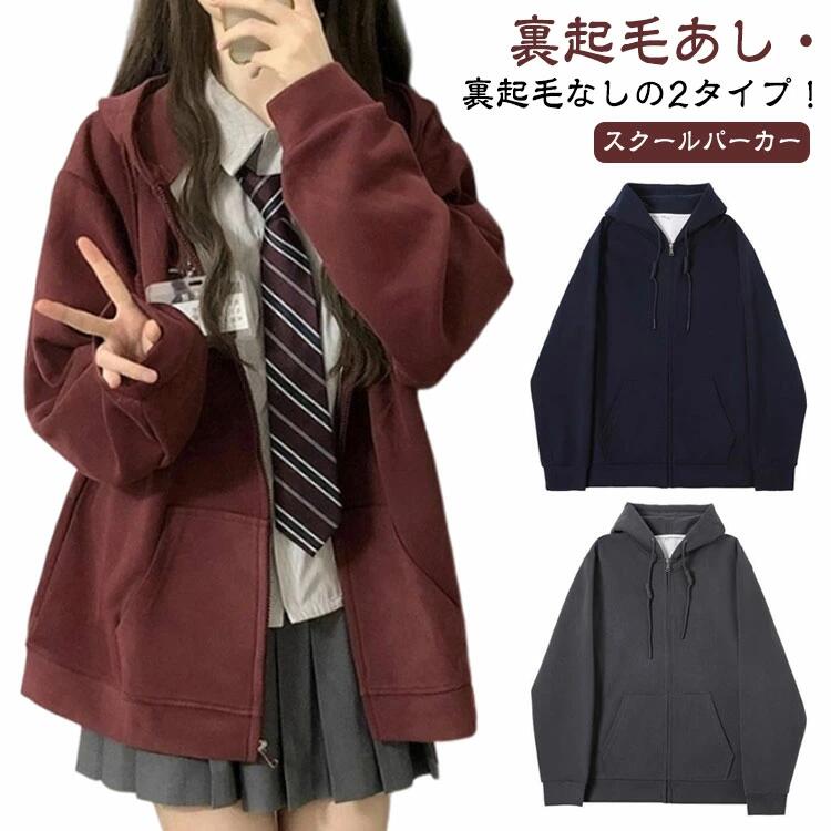 通学カジュアルコーデに欠かせないシンプルなジップパーカーです。シンプルなカラーとデザインで合わせるボトムを選ばず、手持ちのコーデに加えやすい！シーズン問わずに長く着まわせる、通学にも普段着にもぴったりのアイテムです。 ●商品の色は、撮影時の...