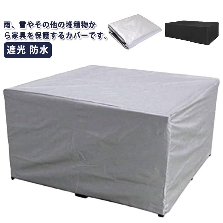 屋内と屋外 通用ファニチャーカバーで、雨や日差し、汚れ、雨/雪/太陽/鳥の糞/樹液/汚れから保護可能です。使用範囲晴、雨、雪の日にあなたの家具を保護することができるカバーです。庭、中庭、野外家具、カーポート、ビル、野外旅行、デスク、仕事台、...