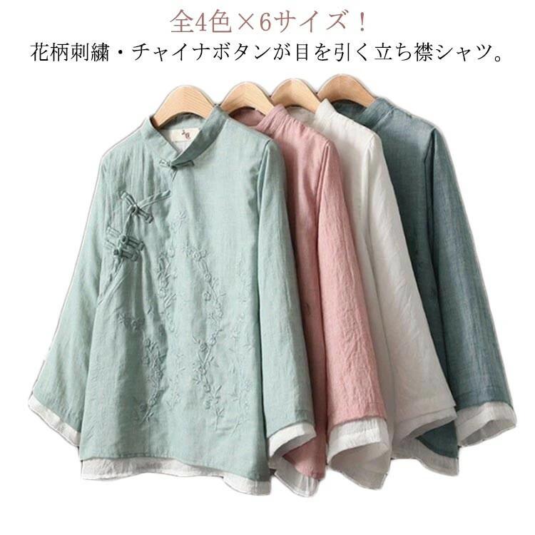 全4色×6サイズ!花柄刺繍・チャイナボタンが目を引く立ち襟シャツ。通気性や吸汗性に優れいている綿生地は肌に優しく、快適な着心地です。繊細で華麗なチャイナボタンがアクセント、ゴージャス度が一気にアップ。お手元のボトムスと合わせやすく、春から秋...