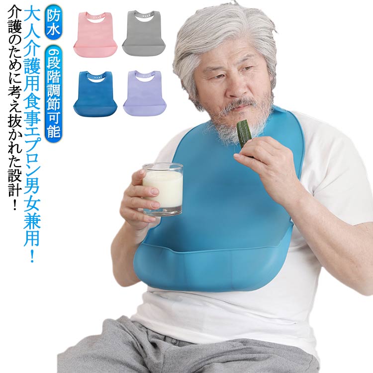 大人介護用食事エプロン男女兼用！介護のために考え抜かれた設計！やわらかシリコン素材の食事エプロン。お食事エプロンは介護する方される方どちらの負担も減らせます。【深型ポケット】立体設計だから食べこぼしや飲みこぼしをしっかりキャッチしてくれます...