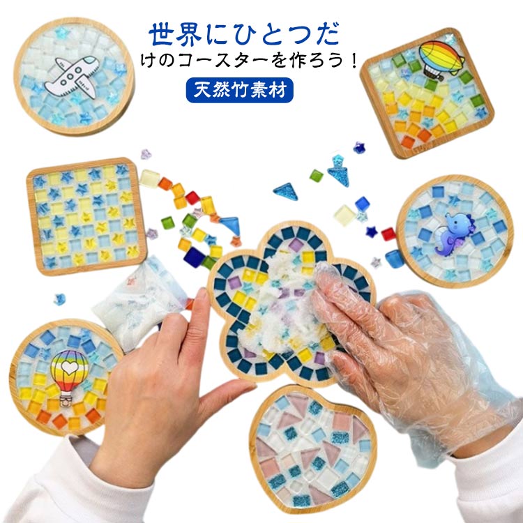 世界にひとつだけのコースターを作ろう！天然竹製コースターに、色とりどりのモザイクタイルを貼って作る手作りDIYキットです。和モダンにも北欧風にも仕上げられるデザインで、使うたびに心がほっと温まります。初心者でも簡単に作れるように、必要な材料...