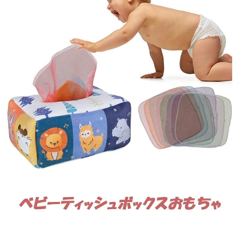 ベビーティッシュボックスおもちゃ 柔らかい かわいい 漫画 魔法のティッシュボックス 就学前の子供感覚開発玩具 ティッシュ 8カラフルなスカーフ カラフルなスカーフ 6〜12ヶ月の幼児 私たちのティッシュボックスのおもちゃは赤ちゃんの注意を...