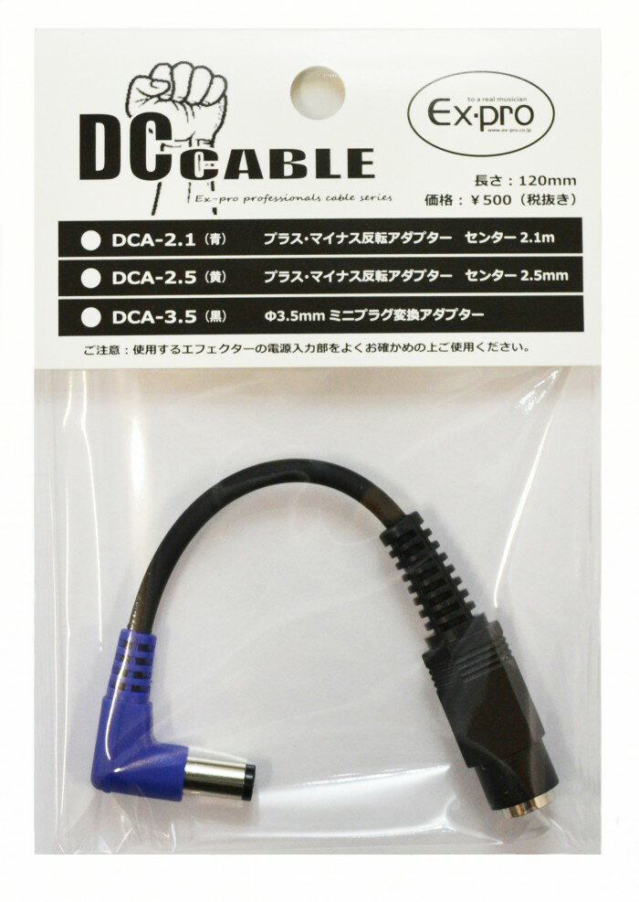 【ネコポス対応商品】 センタープラスやセンターピンΦ2.5mm、モノラルプラグ入力のエフェクターに対応するDC変換アダプター「DCAシリーズ」。パワーサプライに接続したDCケーブルをこのDCAシリーズで変換しエフェクターに接続します。 DC...