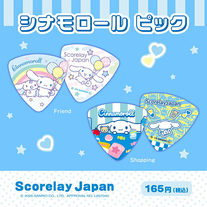 【ネコポス対応商品】 サンリオの大人気キャラクター「シナモロール」のコラボピックです。 素材 : セルロイド / ゲージ : 0.96mm / 形状 : トライアングル ※商品にはメーカーによりライセンスシールが貼り付けされております。予め...