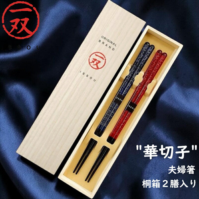 商品情報商品名夫婦箸 "華切子" 桐箱2膳入メーカー株式会社 一双塗装上部：アクリルウレタン　下部：漆仕様天然木　先角長さ男性用：23cm女性用：23cm生産地日本備考食洗機対応、電子レンジ不可このようなイベントにご利用ください。贈り物 結...