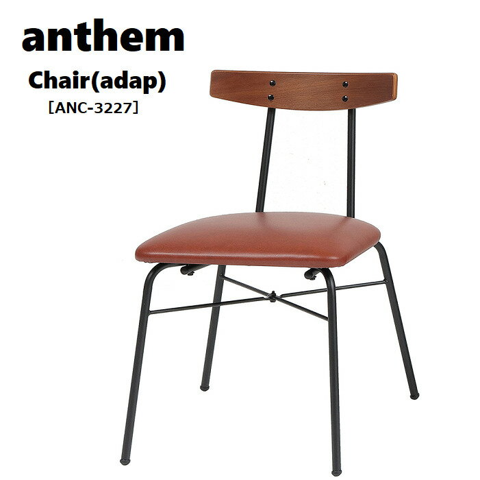 商品情報商品名anthem Chair(adap) ［ANC-3227］メーカー市場株式会社サイズ商品サイズ：W485 D485 H700SH440 (mm)商品重量：4.5kg梱包サイズ：W675 D445 H110 (mm)梱包重量：5...