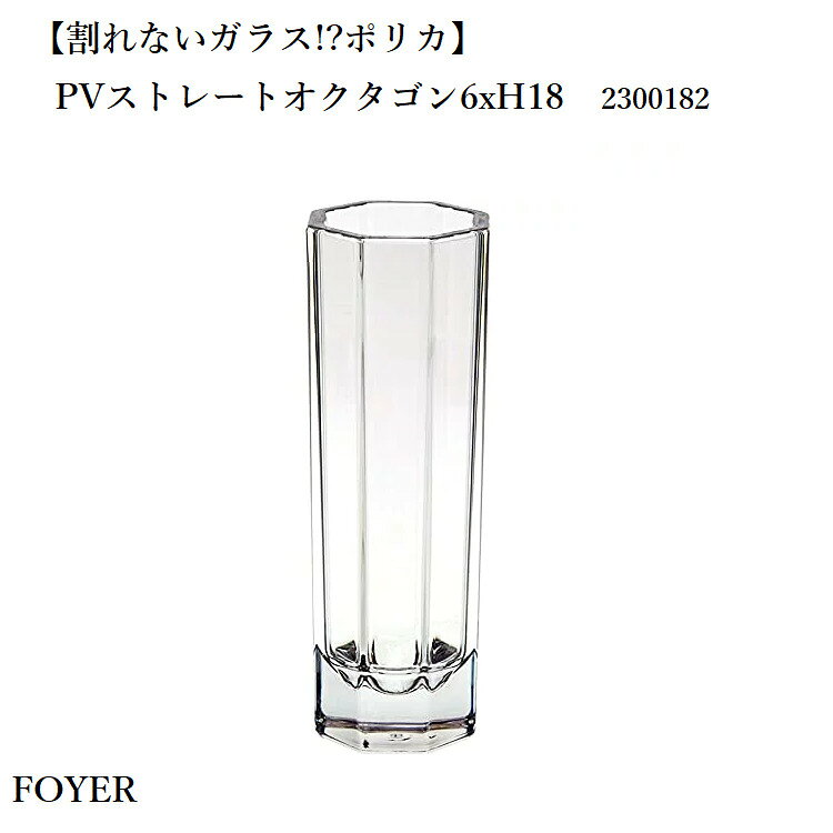商品情報商品名【割れないガラス!?ポリカ】PVストレートオクタゴン6xH18メーカーFOYERサイズ6xH18重量280g色ストレートオクタゴン注意事項・優れた耐衝撃性を持っていますが衝撃を受けた際に、傷やへこみが付く場合有り。（製品同士が...