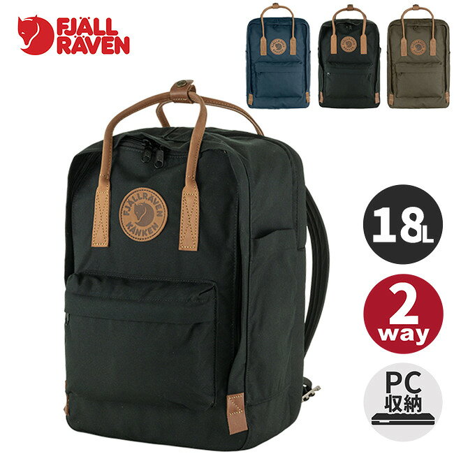 Kanken No.2のラップトップモデル！フェールラーベンのアイコンであるKankenシリーズの最高級モデル「Kanken No.2」から、ノートパソコン専用コンパートメントを備えたモデル。G-1000素材を使い、撥水性・耐久性に優れてい...