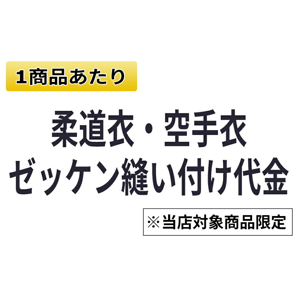 ◆お支払い方法について◆こちらの商品は、「代金引換」もしくは「後払い」の決済方法では、ご注文をお受けする事ができません。上記決済方法は、システム上選択項目としてございますが、お選びいただかないようお願い致します。こちらの商品は九櫻製のゼッケ...