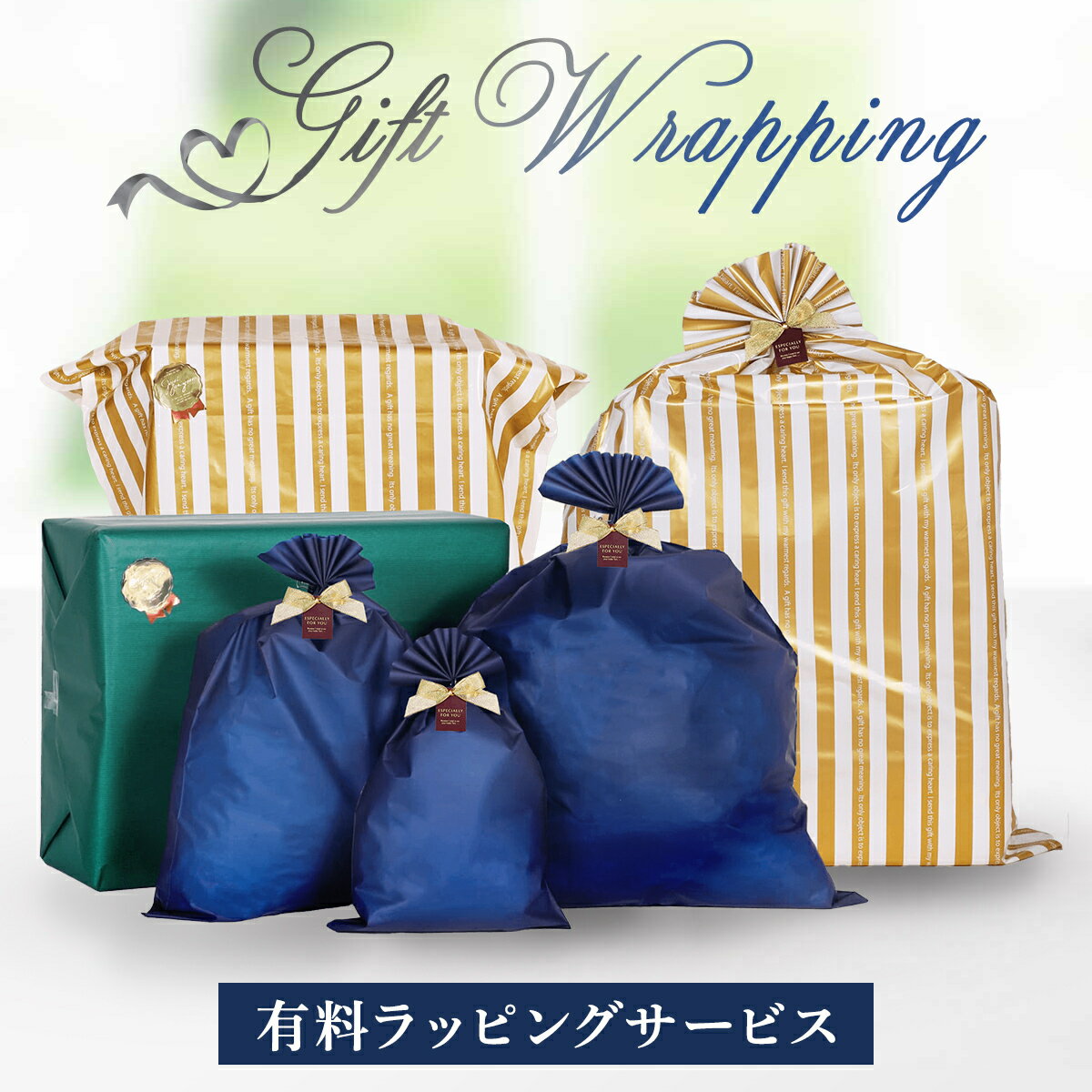 有料にてラッピングサービスをご用意しております。ぜひ、大切な方への贈り物や贈答品にご利用ください。ラッピング資材は、商品のサイズに合わせ最適なものを弊社スタッフにてお選びいたします。・グリーン包装紙のラッピング・ネイビー袋+リボンタグのラッ...