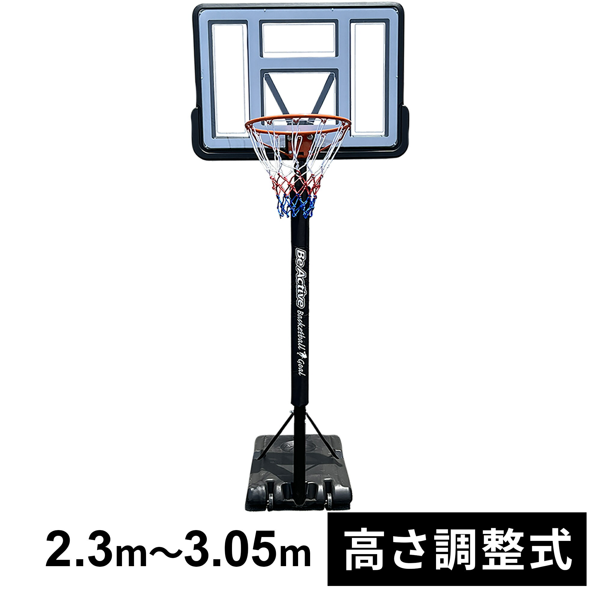 ・3.05mも一般公式サイズから2.6mのミニバスサイズも対応。・一番低い状態で1.3mから遊べます。・リングサイズは直径45cmで7号サイズも適応です。・タンク注水容量は90kg、砂の使用をお勧めします。・衝撃を軽減する、安全安心なポール...