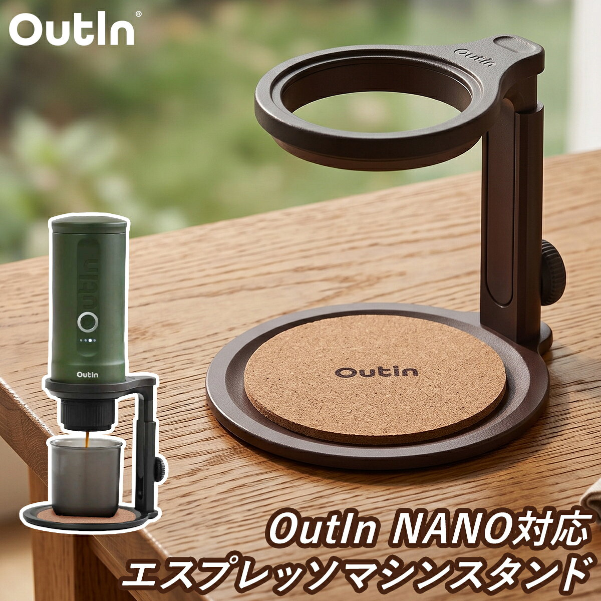 OutInユニバーサルコーヒースタンドは、ドリップコーヒーメーカーからポータブルグラインダーまで、幅広いコーヒー器具に対応できるよう設計されており、ハンズフリーで安定したコーヒー体験を提供します。Outln Nanoにもぴったりフィットしま...