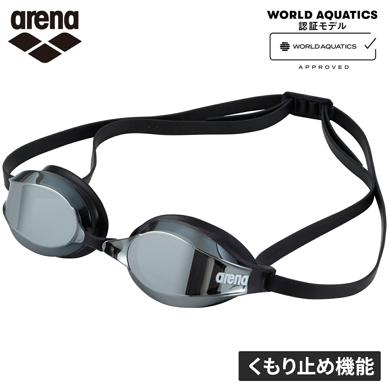 公式大会に出場するために必要なWORLD AQUATICS（世界水泳連盟）承認モデル。トップスイマーから初めて大会に出るスイマーまで、幅広いレベルのスイマーをサポートする競泳用スイミングゴーグル。レンズ、クッション一体型の3D成型で顔に吸着...