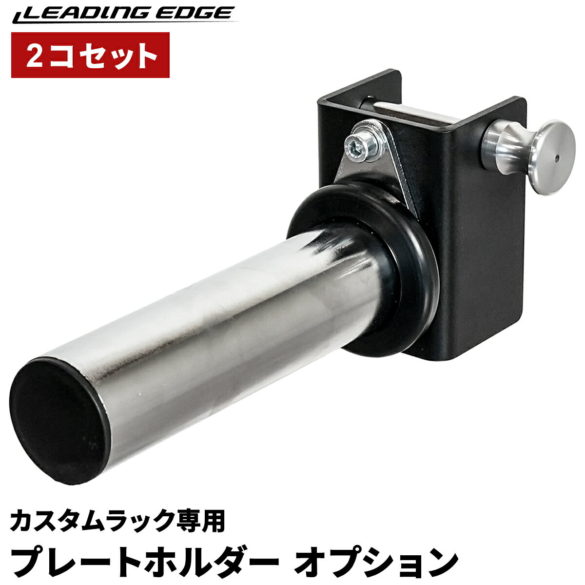 ◆先行予約販売受付中◆こちらの商品は、5月中旬頃入荷予定となります。入荷次第、順次発送させていただきます。■どんな商品？28mm・50mm両径対応のリーディングエッジ製プレートホルダー（LE-CRPH）。1本あたり耐荷重80kgの頑丈設計で...