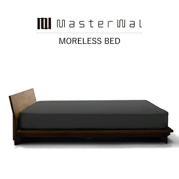 MORELESS BED ■ブランド：MASTERWAL(マスターウォール) ■サイズ：商品ページ内の図面をご確認下さい ■材質： フレーム：無垢材（一部ソリッドサーフェス） / オイル仕上げ ※キングサイズは補助脚付 スノコ：ヒノキ無垢 ...