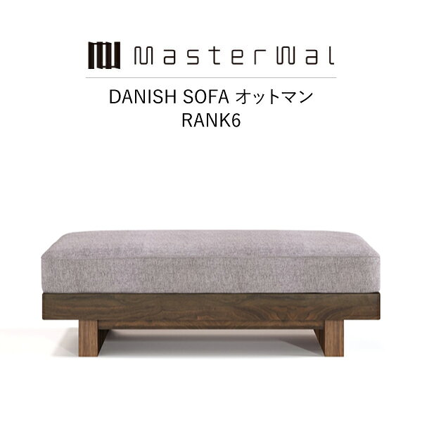 DANISH SOFA(RANK 6/WN・RO・BC・HO・ZK) brand : MASTERWAL（マスターウォール） ■サイズ:W700/900×D600×H300mm ■フレーム材質：天然木無垢材オイル仕上げ ■座クッション材質：...
