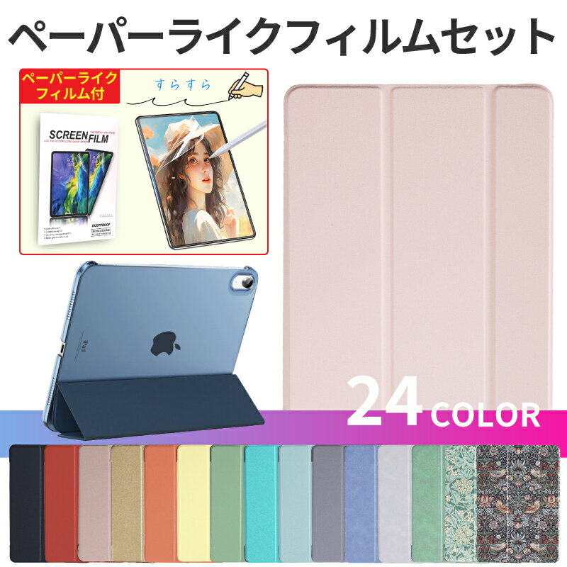 ◆◇◆ iPad ケース PIXEL ◆◇◆ 三つ折りスマートカバー クリアバックケース ペーパーライクフィルムセット むだなくシンプル iPad をシンプルに保護する一番オーソドックスな三つ折りカバータイプの iPad ケースです。 ビジ...