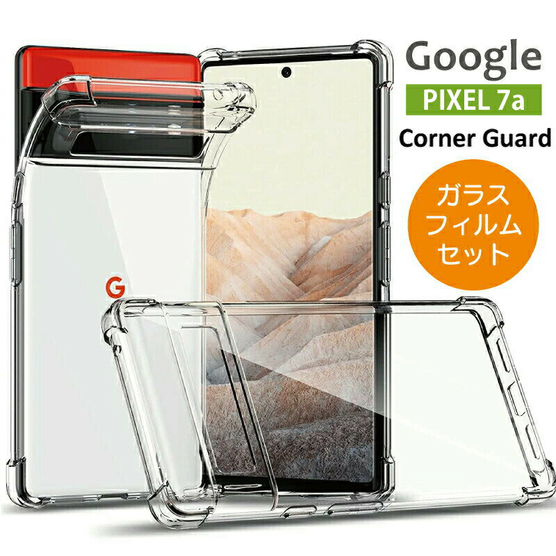 ◆ Google Pixel 用 ソフトTPU＊コーナーガードクリアタイプ ◆ Pixel 7a 対応商品 ☆コーナーガードタイプ☆ ●耐衝撃性能を重視した4つ角強化モデルです。 ●保護力がUPし、落下などの備えに最適！ 【ソフトタイプ】 ...