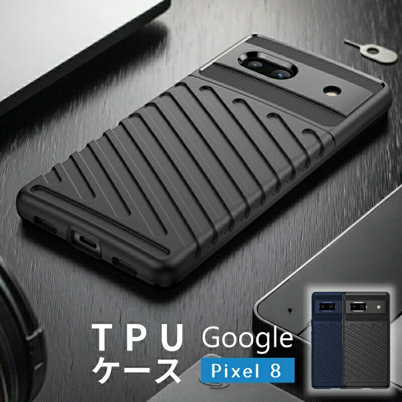 ◆ Google Pixel 用 スタイリッシュケースTPU ◆ Pixel 8 対応商品 ◇耐衝撃＊シック＊ソフトTPU◇ ●薄型・軽量でスマートなケースです ●指紋防止・汚れにくい！ ●ソフトTPU素材で衝撃を吸収し傷付き防止！ 【指紋...