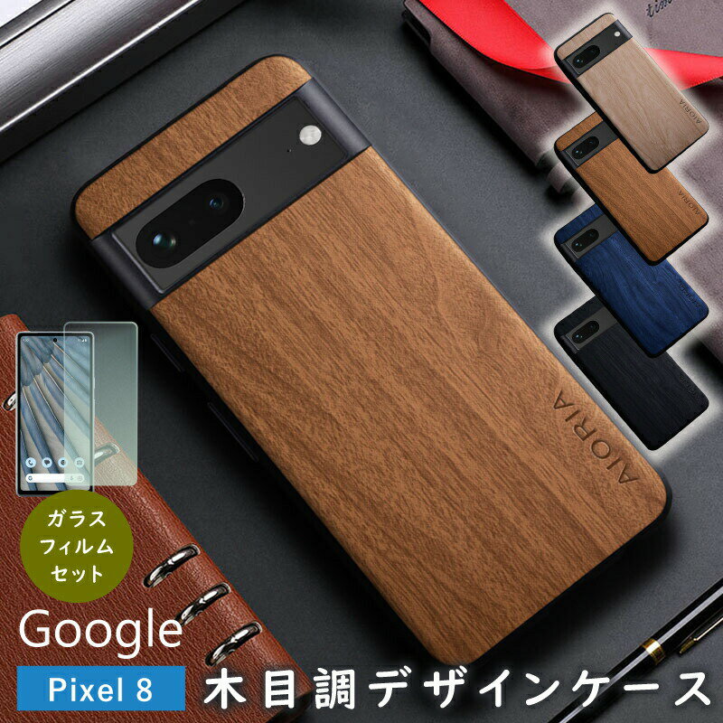 Google Pixel 専用 あたたかい木目調のケース ◇ ガラスフィルムセット ◇ ケース背面に落ち着きのある木目調柄をデザイン。 シンプルでおしゃれなケースです。 木目調 PUシートに木目が印刷された、あたたかみのあるデザイン。 ソフ...