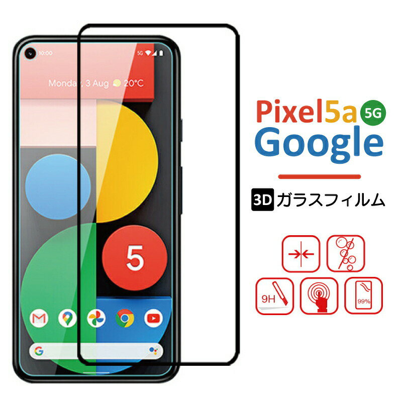 ◆ Google Pixel用 [液晶画面保護ガラスフィルム] Pixel 5a 5G (6.3インチ) ●縁までガード 3Dガラスフィルム ガラスフィルムの縁の部分をプラスチック素材にすることにより、通常のガラスフィルムよりスマートフォン...