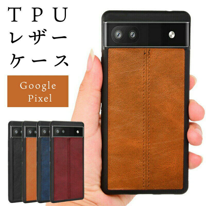 ◆ Google Pixel 用 レザーバックケース ◆ Pixel 7 / 7Pro / 6a 対応商品 ◇着脱簡単＊高品質PUレザー＊背面保護タイプ◇ ●高品質PUレザーを使ったシックなデザイン ●着脱簡単なソフトTPUケース 【レザー...