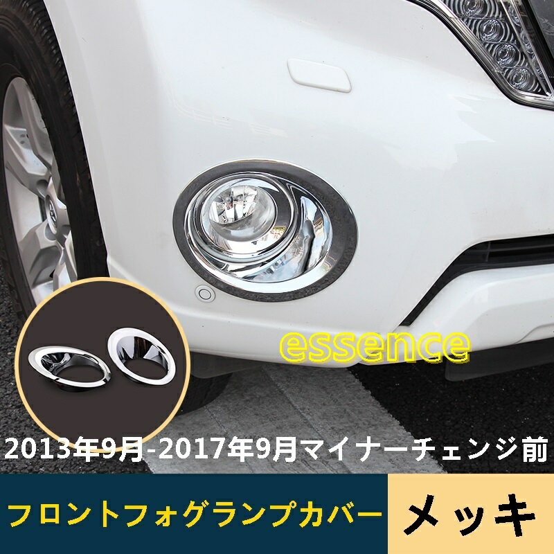 ◆[適合機種] 型式： トヨタ ランドクルーザー プラド 150系 TRJ150/GRJ151/GDJ150/GDJ151 TX/TX ”Lパッケージ"/TZ-G 全グレード対応 ◆対応年式： フロントフォグランプカバー （2009年9月～...