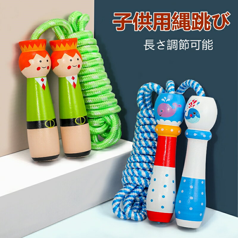【商品詳細】 子供用カワイイなわとびです。 木製グリップがポイントに◎ グリップ（持ち手）の中で、結び目を作って、長さ調節ができます。 素材：木製 おの他 カラー：A1, A2, A3, A4, A5, A6, A7, A8 商品サイズ:長...