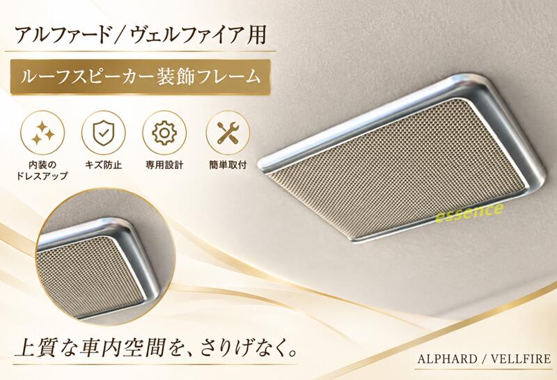 トヨタ アルファード30 ヴェルファイア30系用のルーフオーディオ装飾フレームは、車内の雰囲気を一段と高めるアクセサリーです。専用設計により、簡単に取り付けることができ、内装のドレスアップに最適です。キズ防止機能も備えており、長期間にわたっ...