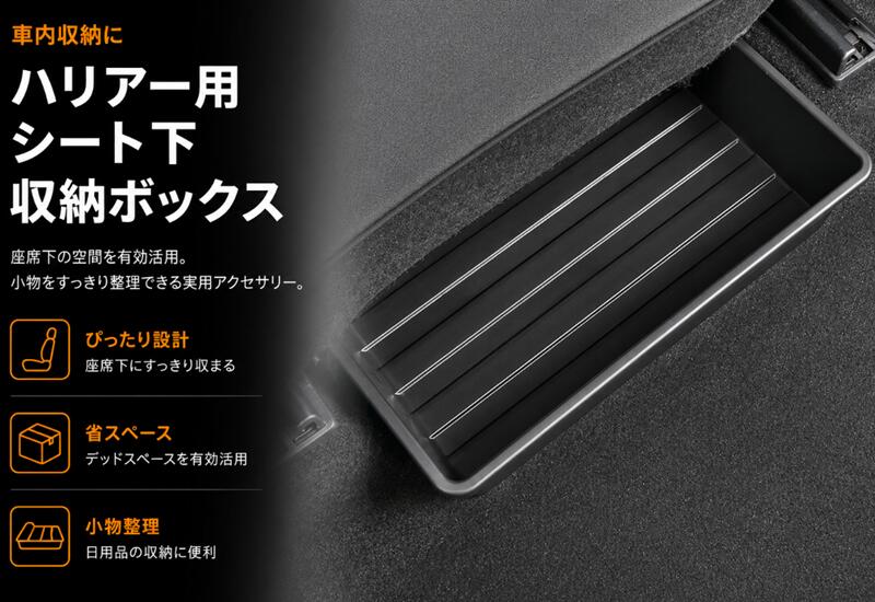 トヨタ ハリアー 80系専用の車載用シート下収納ケースは、車内の空間を有効に活用するための便利なアクセサリーです。この内装ガーニッシュは、シート下のスペースを最大限に活用し、小物や日用品を整理整頓するのに最適です。専用設計により、取り付けも...