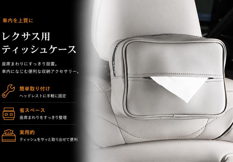 レクサス・LM500h専用のティッシュカバーは、車内の美観を損なわずにティッシュを便利に収納できるアイテムです。吊り下げ式のデザインにより、取り付けが簡単で、車内のスペースを有効活用できます。2色から選べるため、車内のインテリアに合わせてコ...