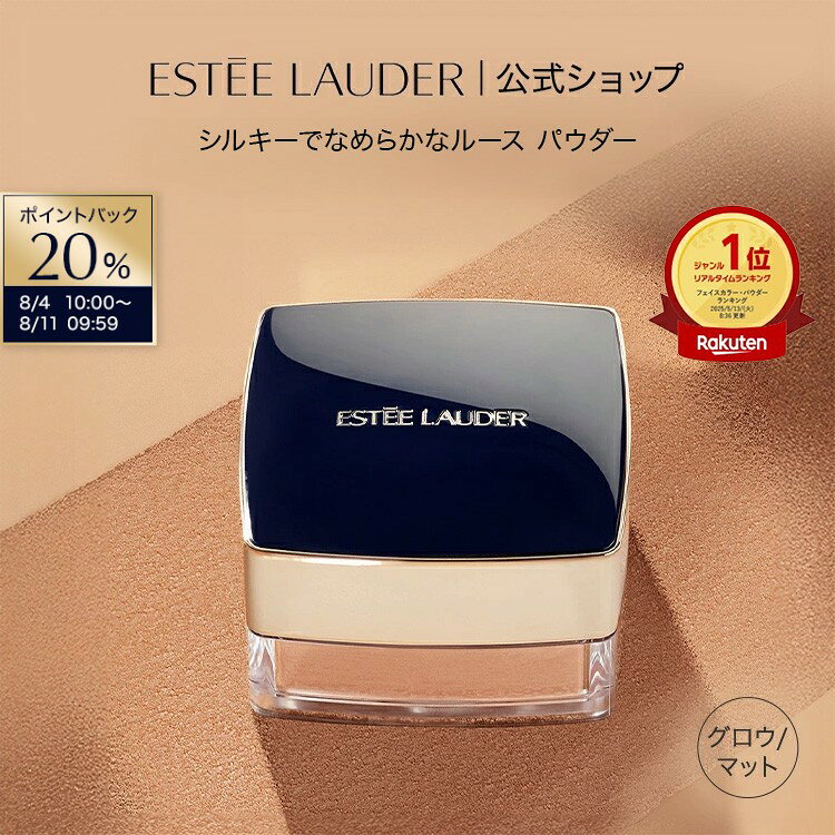 製品詳細 なめらかな肌質感をもたらすルース パウダー 羽のように軽い、微粒子パウダーでパーフェクトな仕上がりに。様々な形とサイズのパウダーが肌表面を一瞬で均一に整えます。ソフト グロウ フィニッシュ、マット フィニッシュの2種類の質感。 ＜...