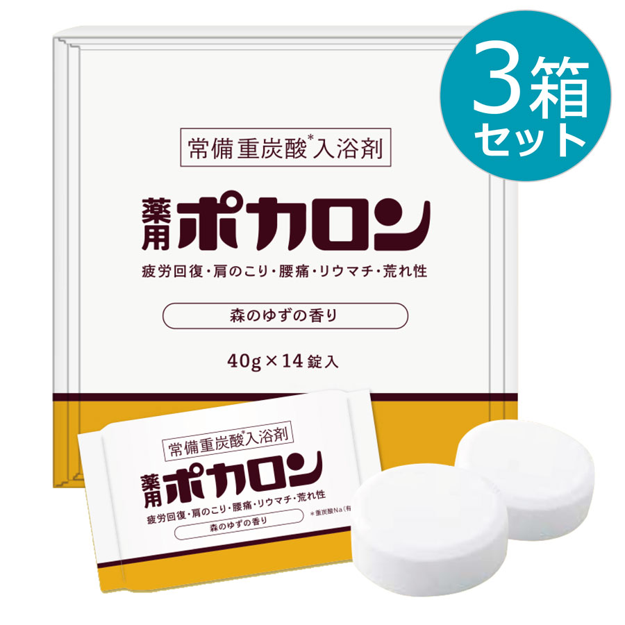 【3箱セット】重炭酸入浴剤 薬用ポカロン 40g×14錠入り 医薬部外品 温めて痛みに効く、からだ大切に。 常備重炭酸入浴剤。 効能・効果 あせも、荒れ性、うちみ、肩のこり、くじき、神経痛、しっしん、しもやけ、等、冷え症、腰痛、リウマチ、疲...