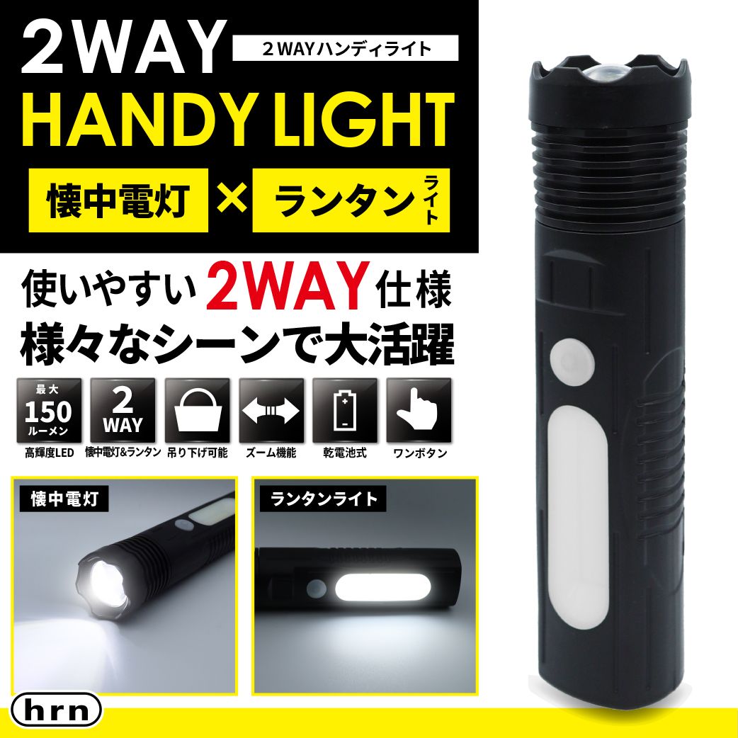 2WAYハンディライト 48個セット 懐中電灯とランタンライト、1台で2通りの使い方ができる2WAYハンディライト。 様々なシーンで使える実用的なライトです。 最大150ルーメンの高輝度LEDを搭載し、暗い場所でもしっかり照らします。 ワン...
