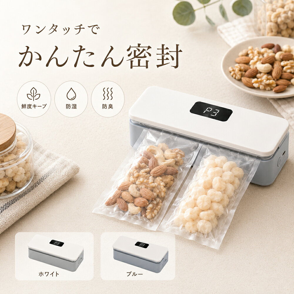 商品情報【デジタル温度表示＆6段階温度調整で完璧なシールを実現】デジタルディスプレイで現在の温度設定を一目で確認可能。袋の材質・厚みに合わせて 8 段階の温度調整ができ、薄いポリ袋から少し厚めのスナック袋まで、焦げや溶け残りなく確実に密封で...