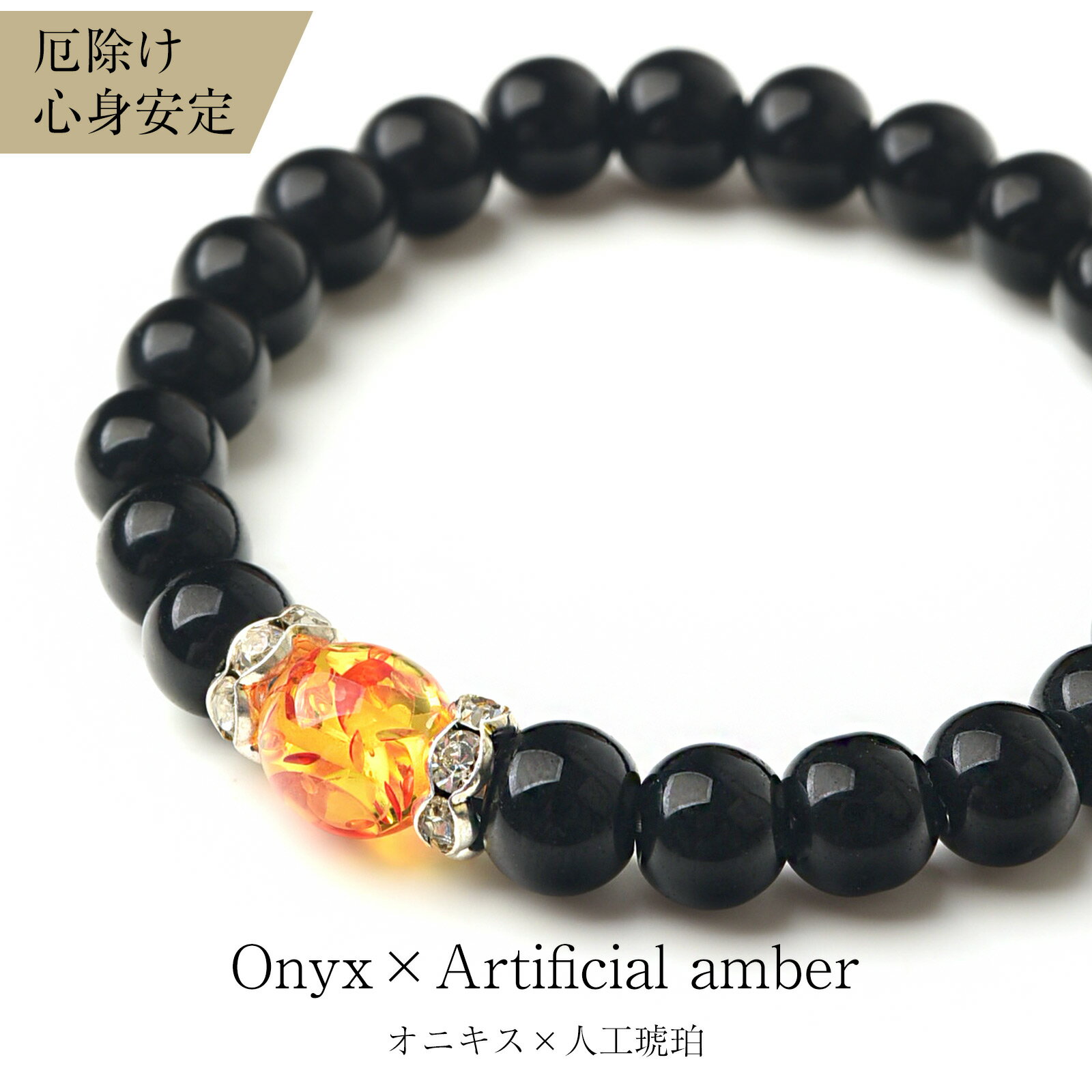 商品説明 商品名 ブレスレット パワーストーン 天然石 オニキス 人工琥珀 アンバー 風水 かっこいい おしゃれ アクセサリー レディース メンズ 開運 厄除け お守り パワーストーン 女性 男性 プレゼント ギフト 素材 ・オニキス8mm...