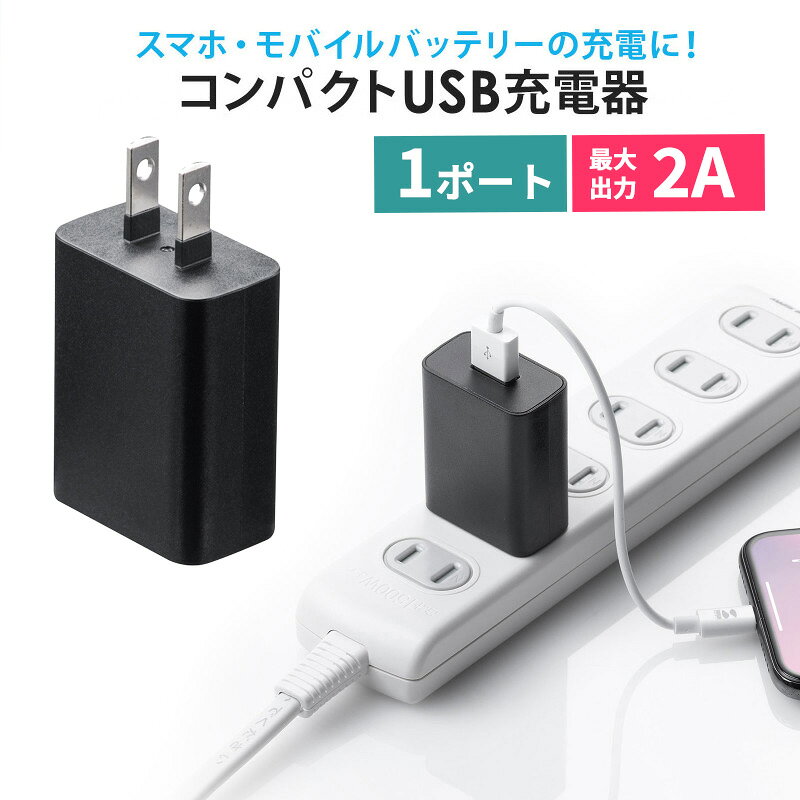 家庭用コンセントからUSB電源出力に変換できる最大2Aの出力に対応したAC充電器。2A・ブラック。※箱にキズ、汚れがありますが商品は新品です。＜特長＞●家庭用コンセントから2AのUSB電源出力に変換できるAC充電器です。●過電流保護や短絡保...
