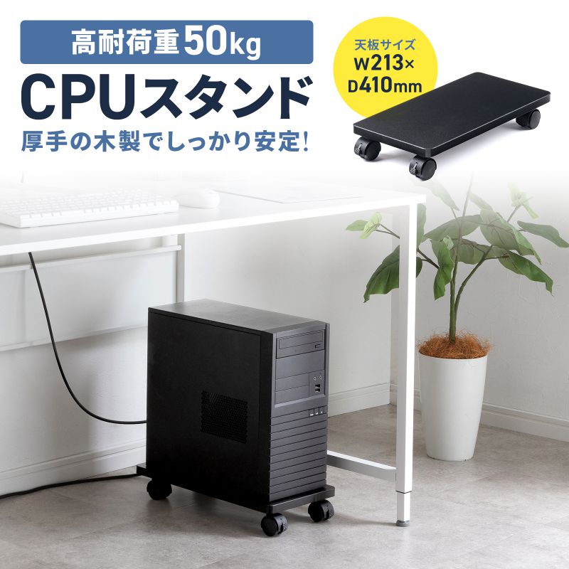 キャスター付きで移動がスムーズ、PC本体や周辺機器の整理に便利。ブラック。※箱にキズ、汚れがありますが商品は新品です。＜特長＞●木製板にキャスターを取り付けたシンプルなデザインで、さまざまな環境に馴染むCPUスタンドです。●キャスター付きで...