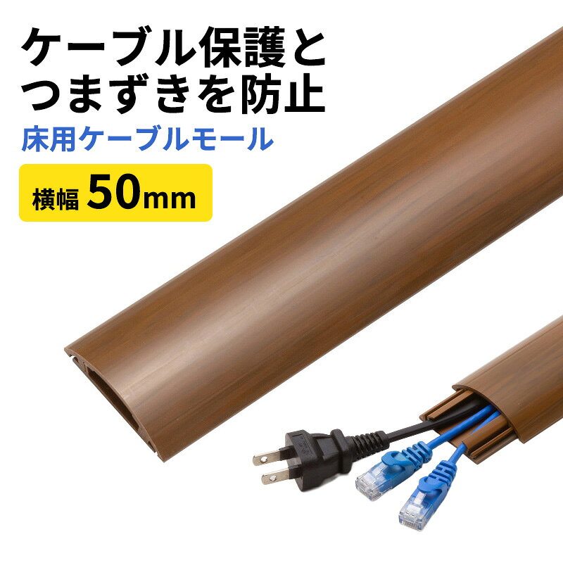 フローリングの雰囲気にマッチした美しい木目模様。＜特長＞●焼却配慮パッケージパッケージに、焼却しても有毒なガスが発生しない材料を使用しています。＜仕様＞■カラー：木目■全長：1m■幅：50mm■材質：PVC■ケーブル収容数：LANケーブル4...