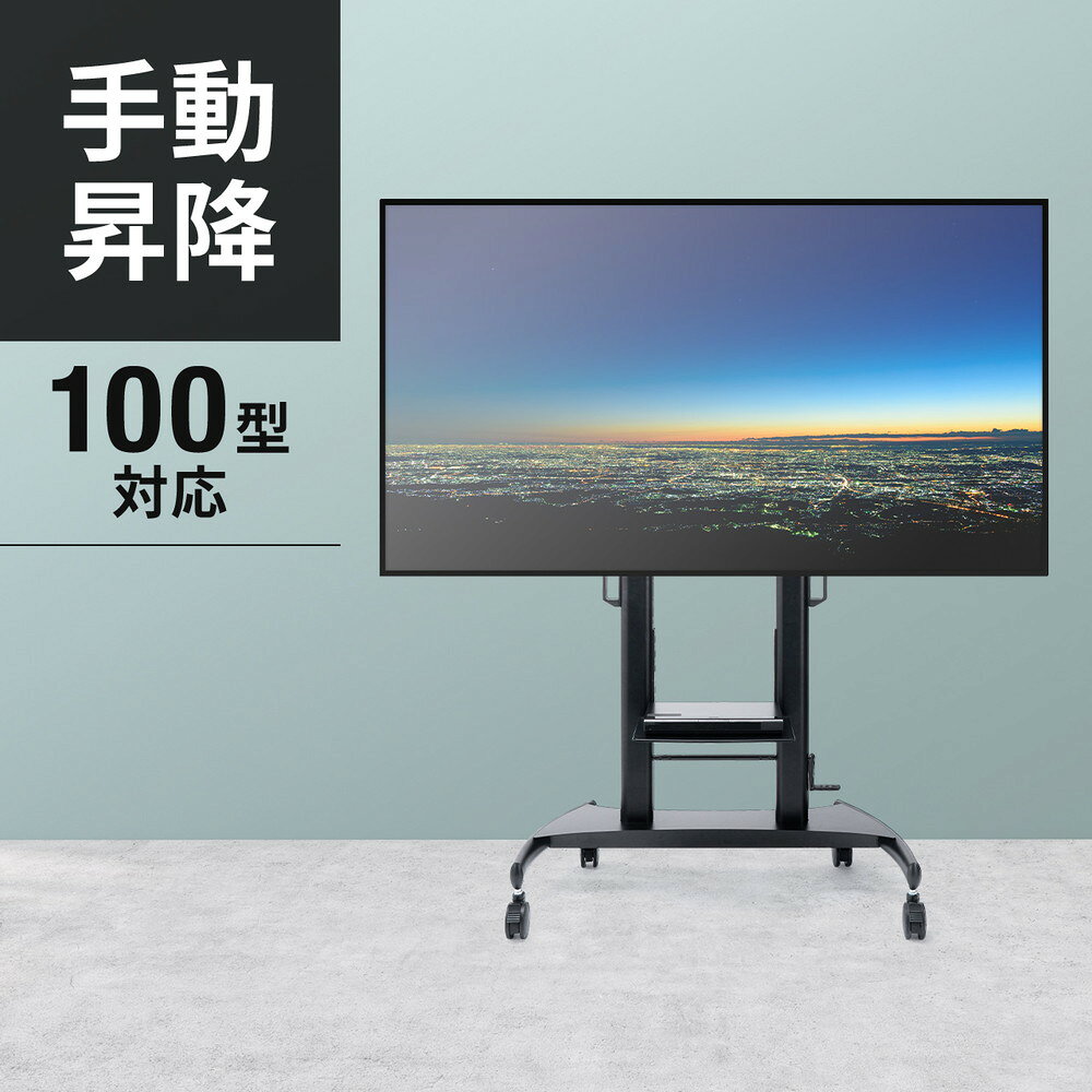 60-100インチ対応の大型テレビスタンド。専用ハンドルでディスプレイを付けたまま高さ調整でき、設置後も見やすい位置へ簡単に昇降可能です。最大100kgの高耐荷重＆幅広いVESA規格対応。4輪ロック付き大型キャスターで移動も安定し、棚板付き...